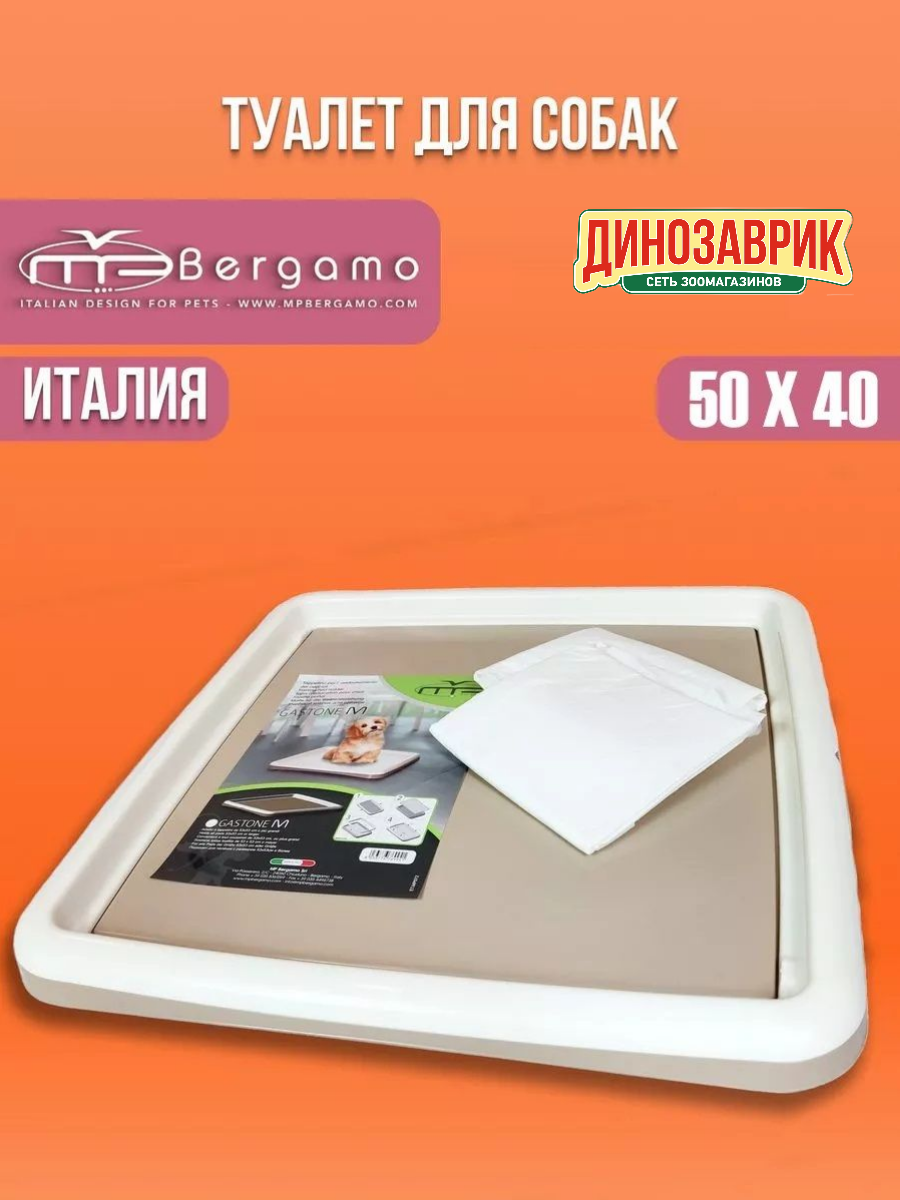 Туалет MP-BERGAMO для собак (без столбика) PORTA PANNOLINO GASTONE SMALL 50х40 см