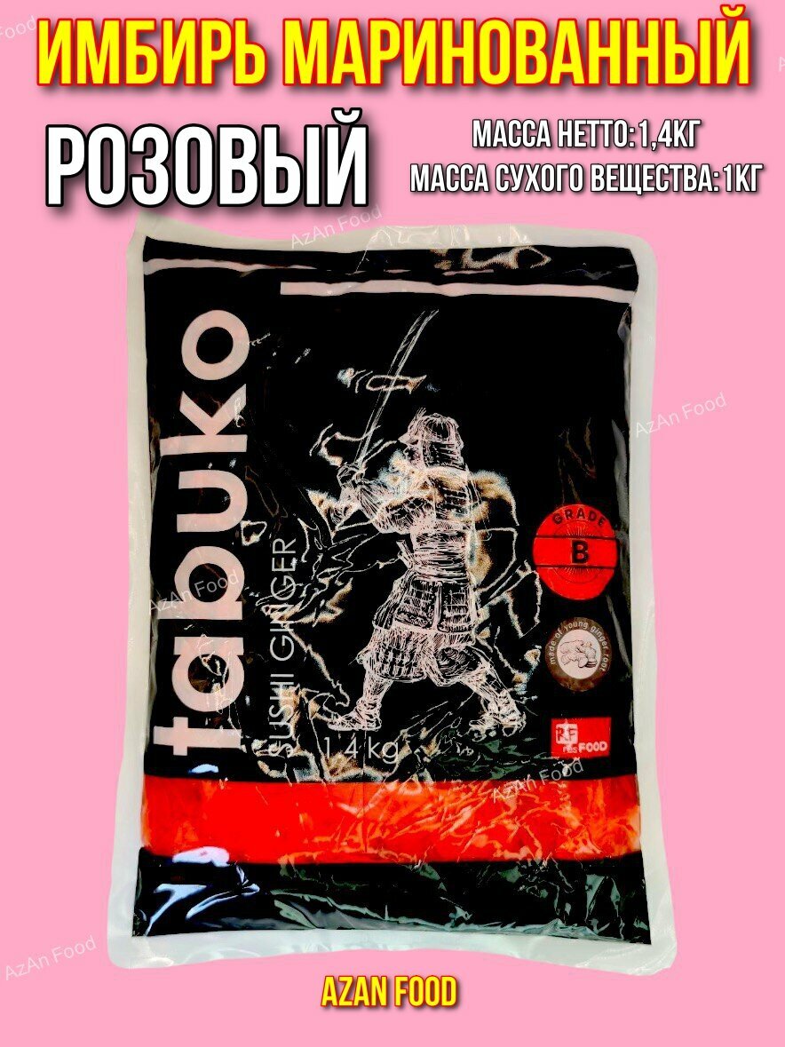 Имбирь маринованный розовый, Tabuko, Китай, 1,4 кг