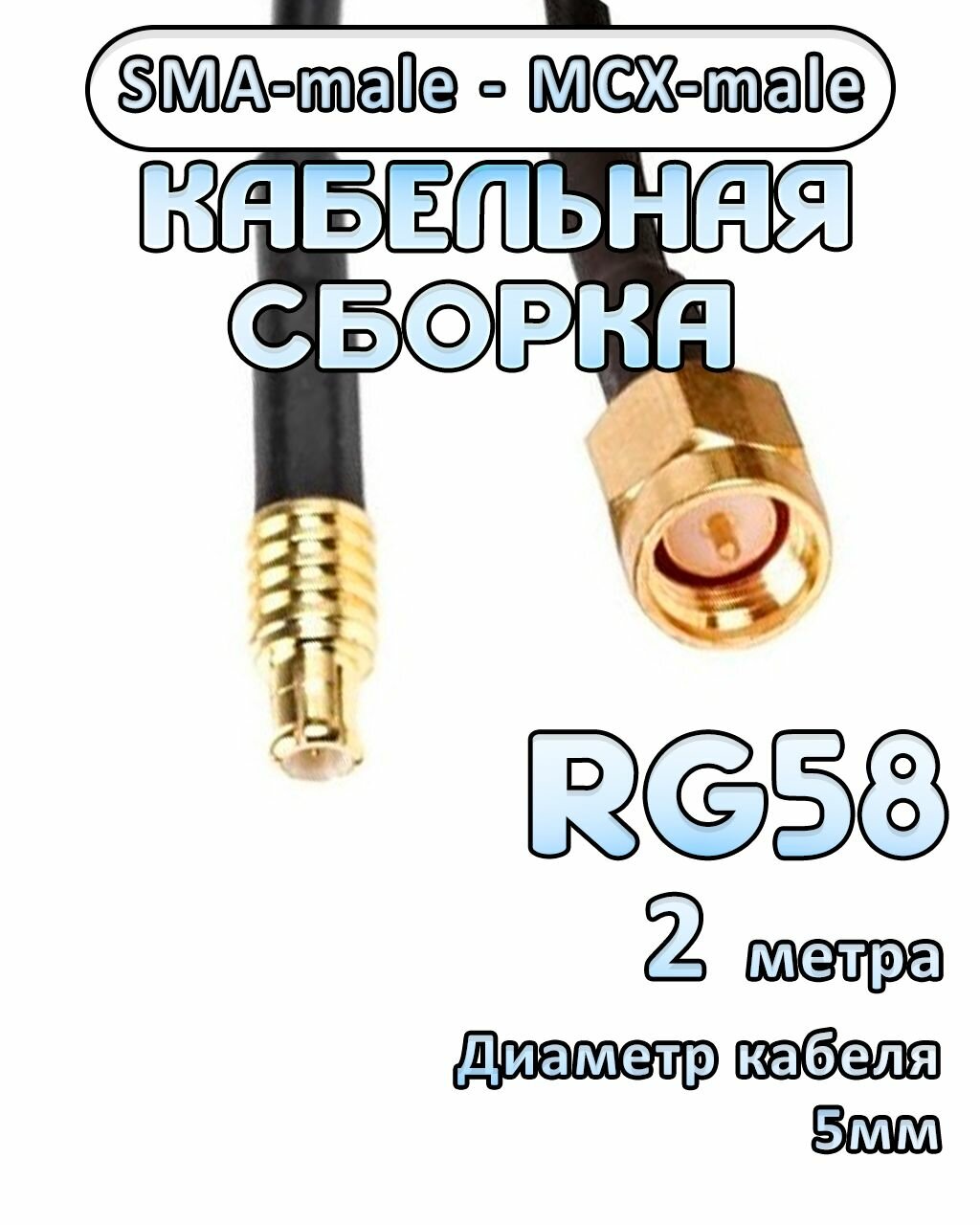 Кабельная сборка 50 Ом на RG-58 с разъемами SMA-male - MCX-male, 2 метра