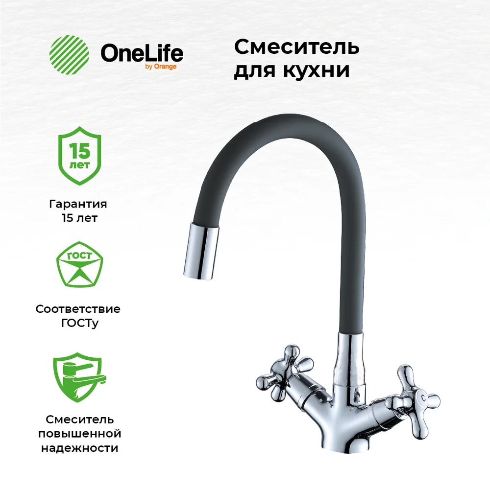 Смеситель для кухни Orange One Life One Life P03-007cr с гибким изливом, с поворотным изливом, хром, черный, глянцевый, вентильный