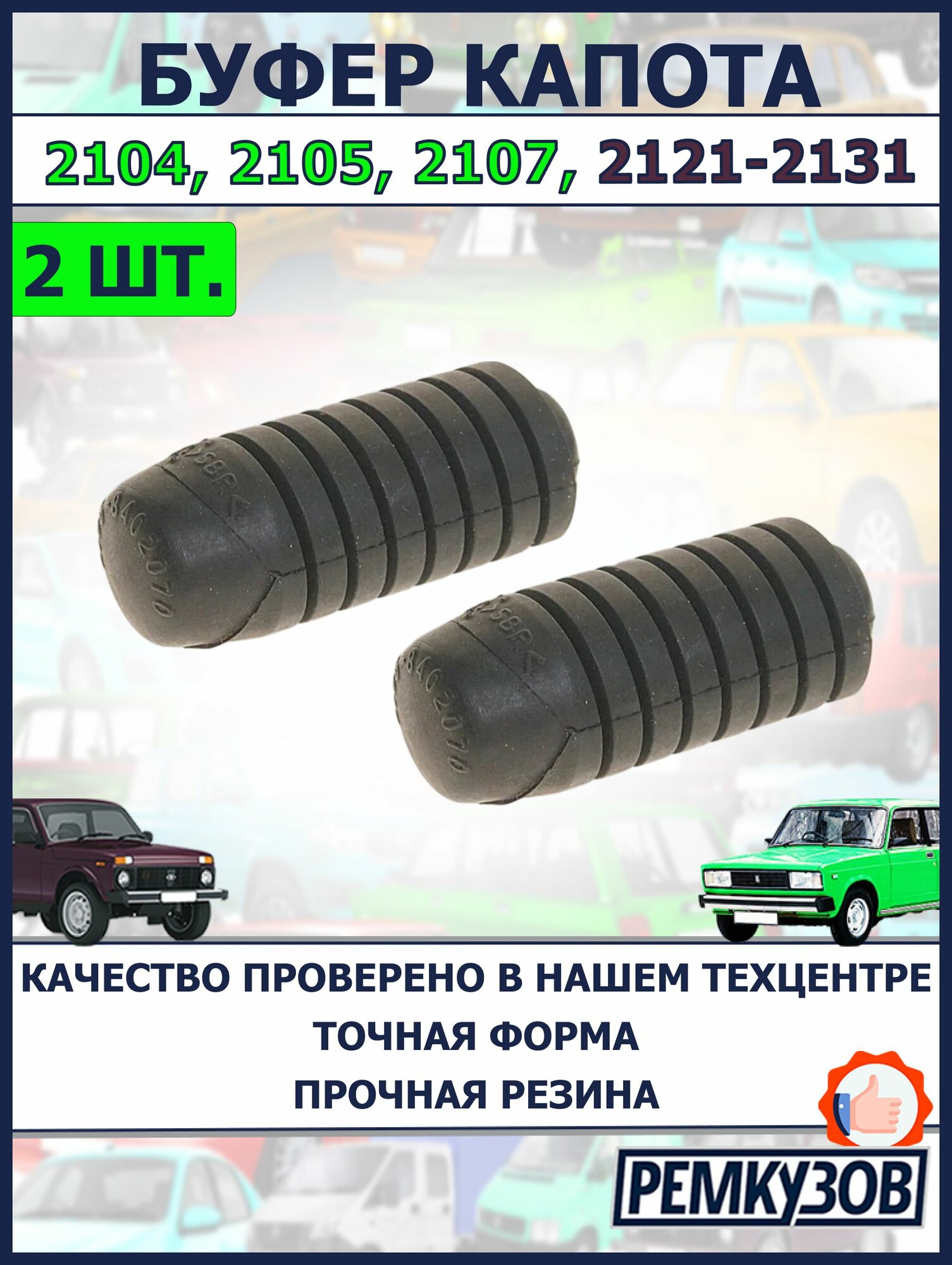 Буфер (отбойник) капота ВАЗ 2104, 2105, 2107, Нива (2 шт.)