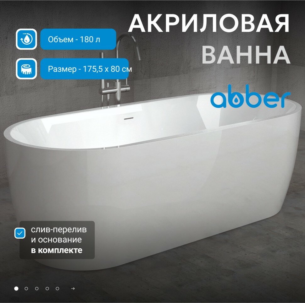 Ванна акриловая Abber Ab9219 AB, овальная, белая, 180 л, с каркасом и сливом/переливом