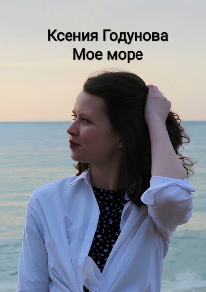Мое море [Цифровая книга]