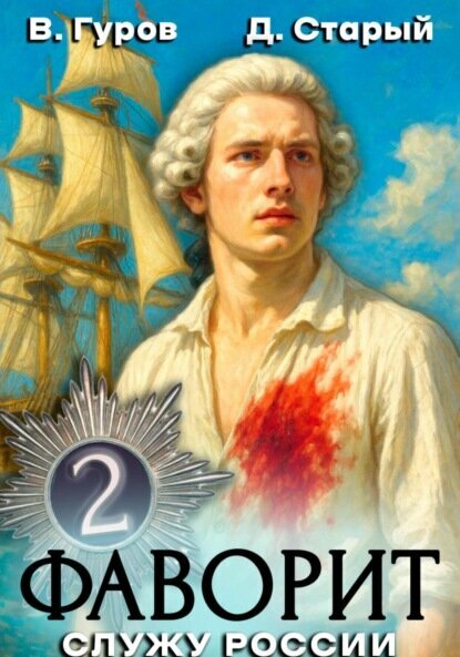 Фаворит 2. Служу России! [Цифровая книга]