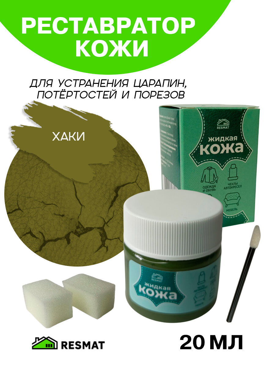 Жидкая кожа для мебели, одежды, восстановитель кожи Resmat 20 мл в коробке, хаки