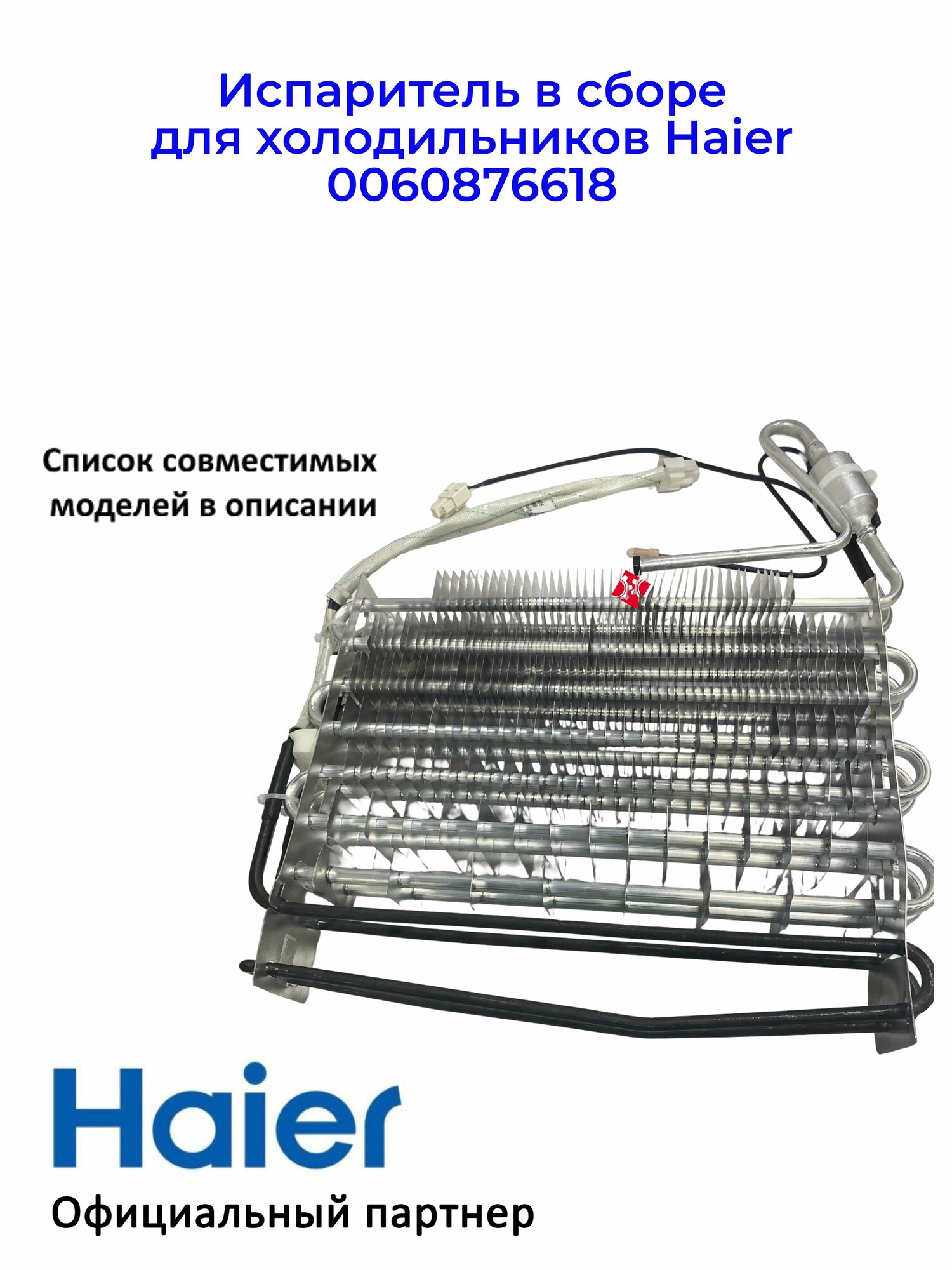 Испаритель в сборе с ТЭНом оттайки для холодильников Haier 0060876618, Оригинал