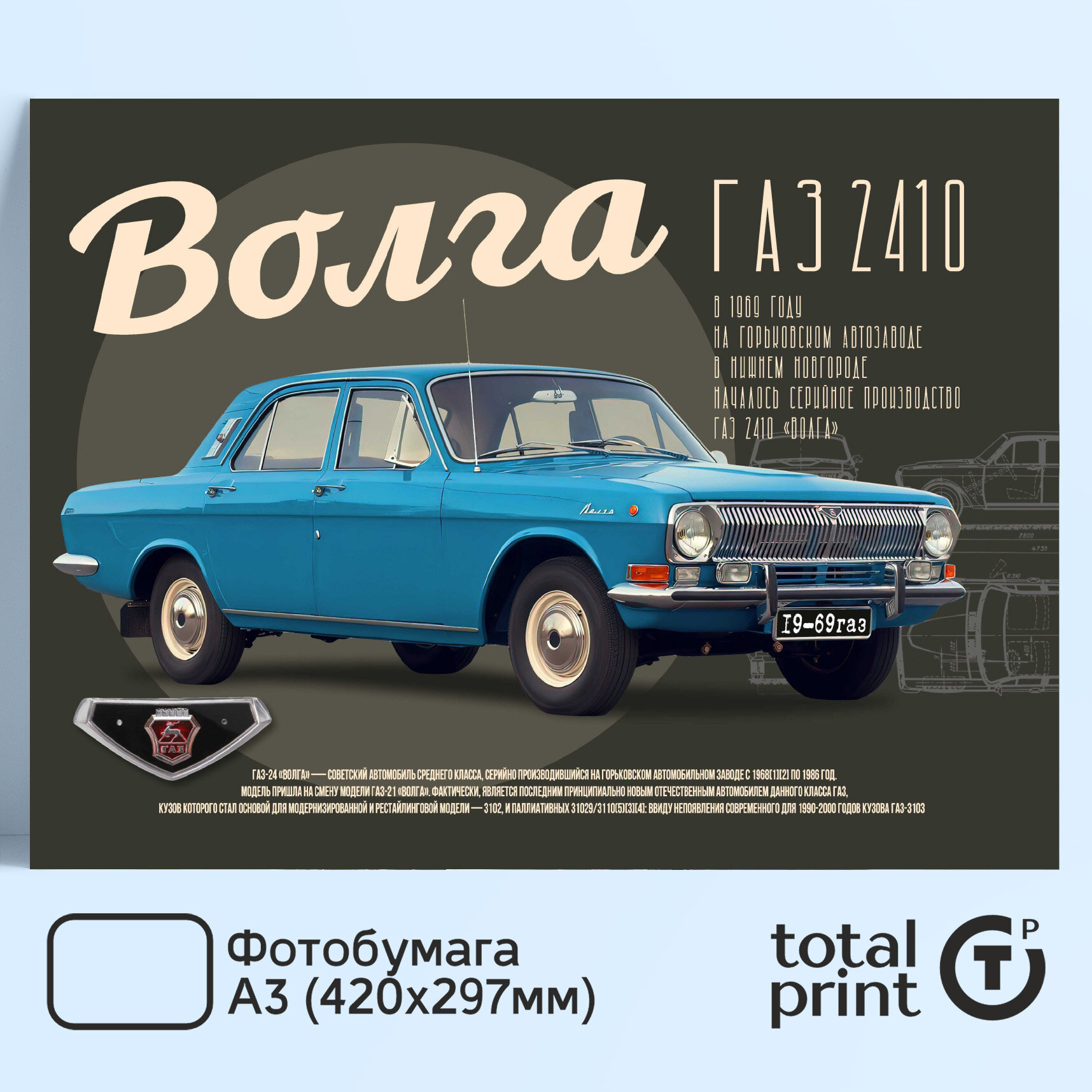 Постер для интерьера, Ретро автомобили СССР, Волга ГАЗ 2410, А3(420х297мм), TotalPrint