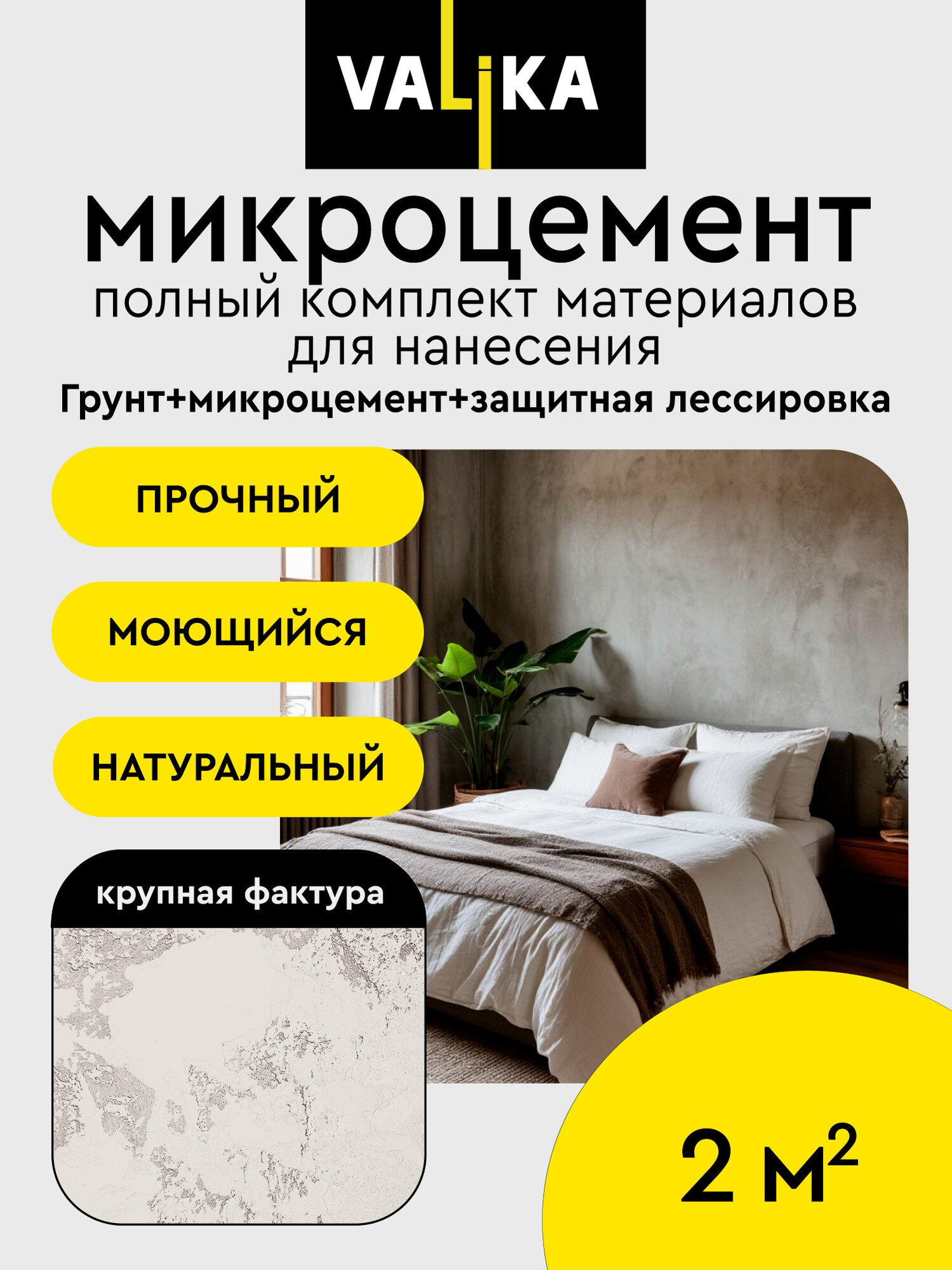 Микроцемент для стен Valika, крупная фракция, 2 кв. м, для сухих помещений, Цвет VL1019