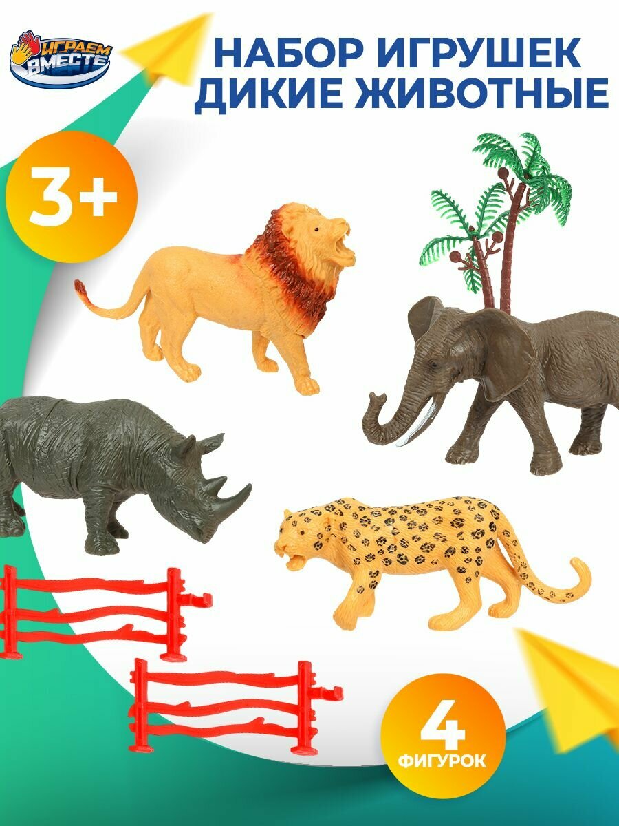 Набор фигурок для детей Дикие животные 4 штуки, Играем вместе / Развивающие игрушки