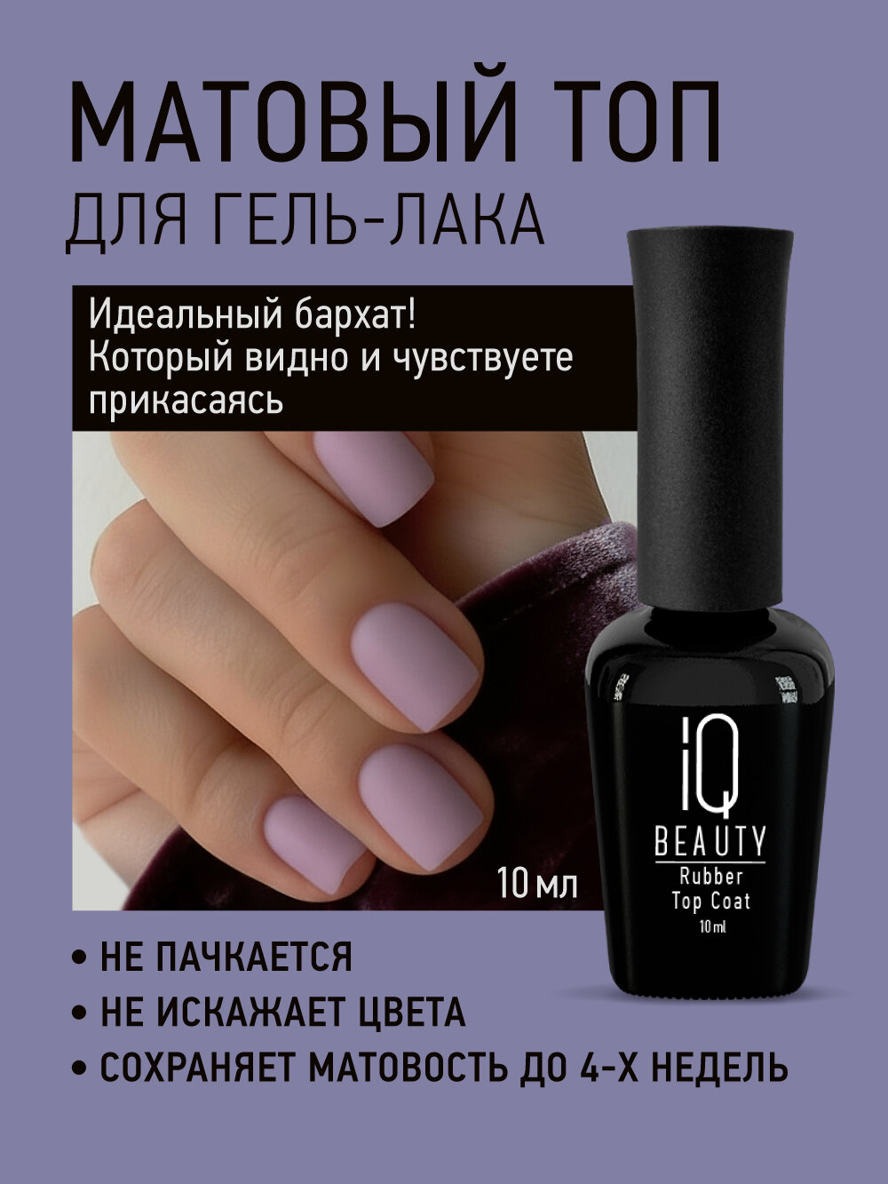 Топ для гель-лака IQ Beauty Matte Top Velour Effect, матовый, 10 мл