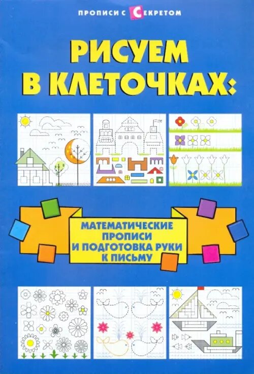 Рисуем в клеточках: математические прописи и подготовка руки к письму