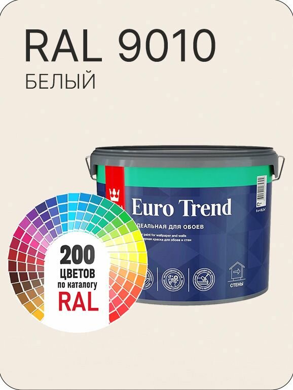 Краска по обоям для стен и потолка Tikkurila Euro Trend белый Ral 9010 9 л.