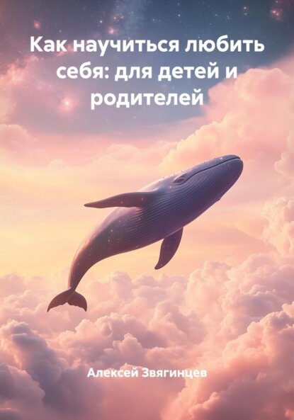 Как научиться любить себя: для детей и родителей [Цифровая книга]