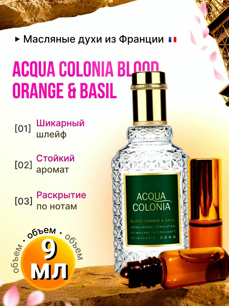 Духи масляные стойкие Acqua Colonia Blood Orange & Basil 9 мл.