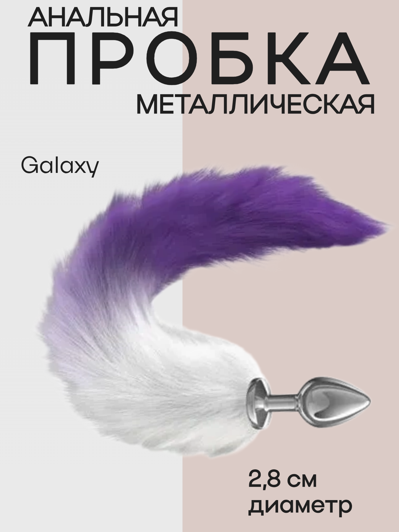 Анальная пробка металлическая с фэнтезийным хвостом лисы, 38 см, Galaxy