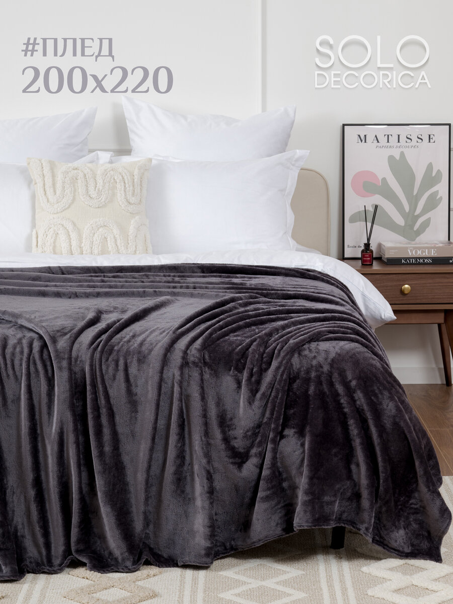 Плед-покрывало "Solo Decorica" из велсофта, 220x200, мягкий и теплый, темно-серый