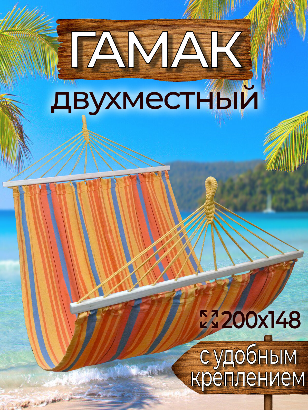 Гамак с креплением (стропы с петлями + s), из хлопка, 200х148 см