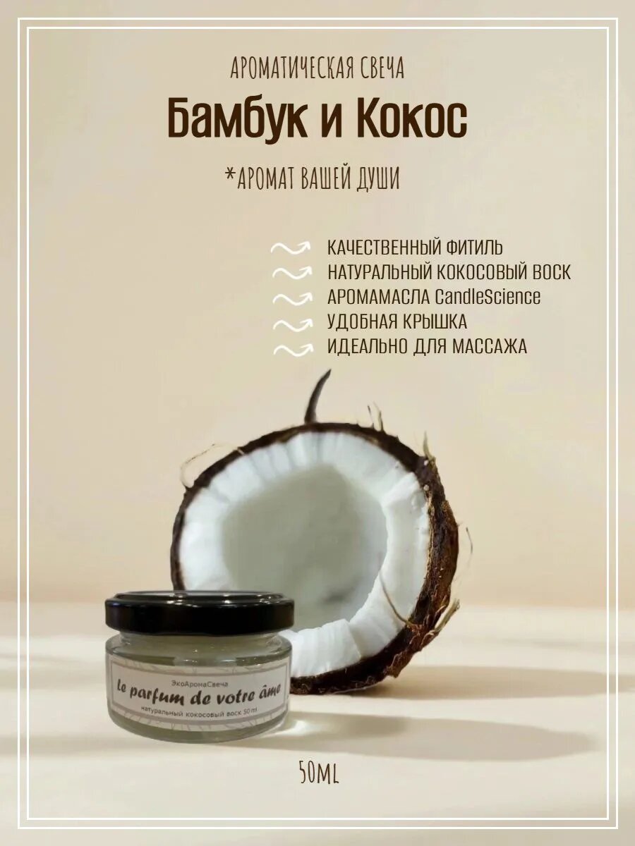 Свеча ароматическая Бамбук и Кокос 50ml
