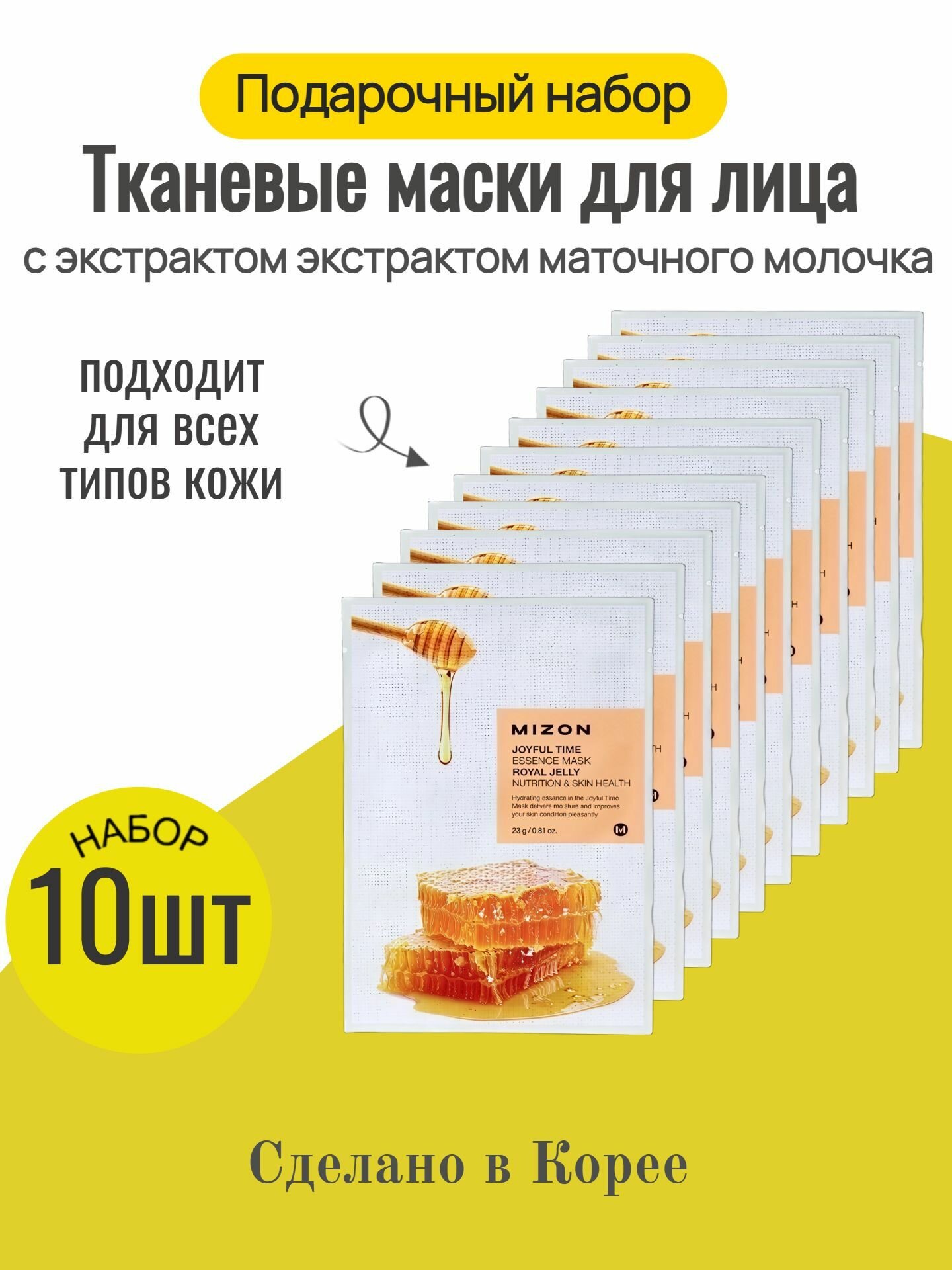 MIZON Тканевая маска для лица с экстрактом маточного молочка Joyful Time Essence Mask Royal Jelly 10шт