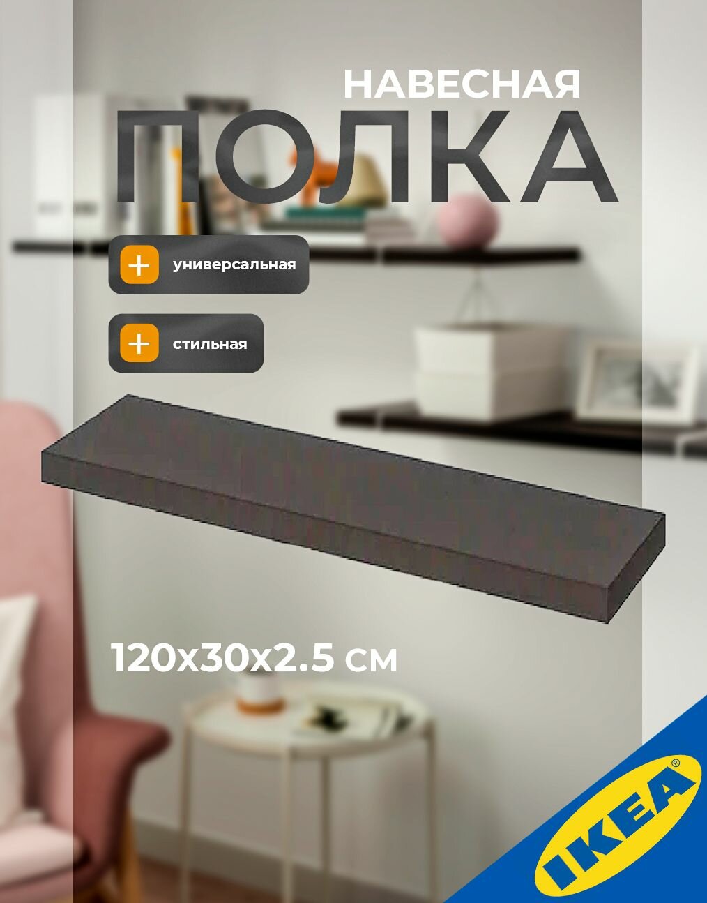 Полка 120х30х2.5 см коричнево-чёрный IKEA BERGSHULT бергсхульт