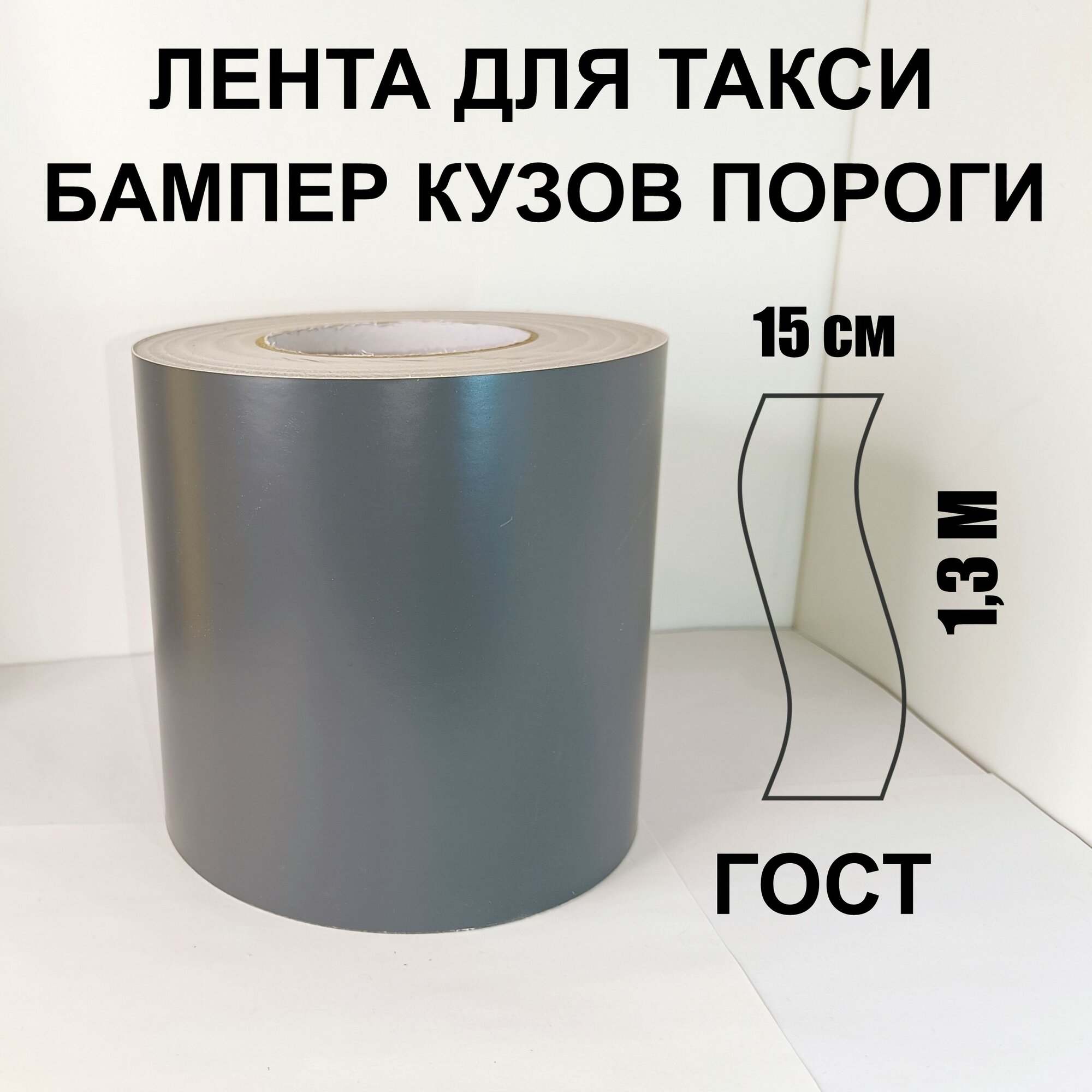 Пленка для такси серая виниловая самоклеящаяся лента 150мм х 1,3м