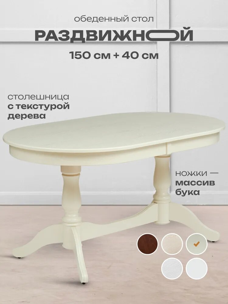 Стол обеденный/кухонный раздвижной "Баффи" 150(190)x90x76см, МДФ/бук, слоновая кость, овальный