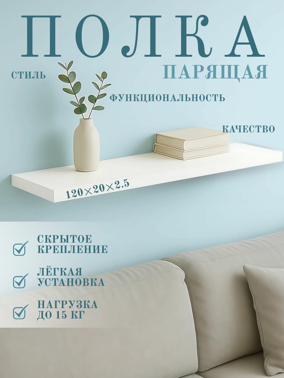 Полка настенная белая, толщина 25 мм, 120х20 см, в кромке 2 мм, с крепежом.