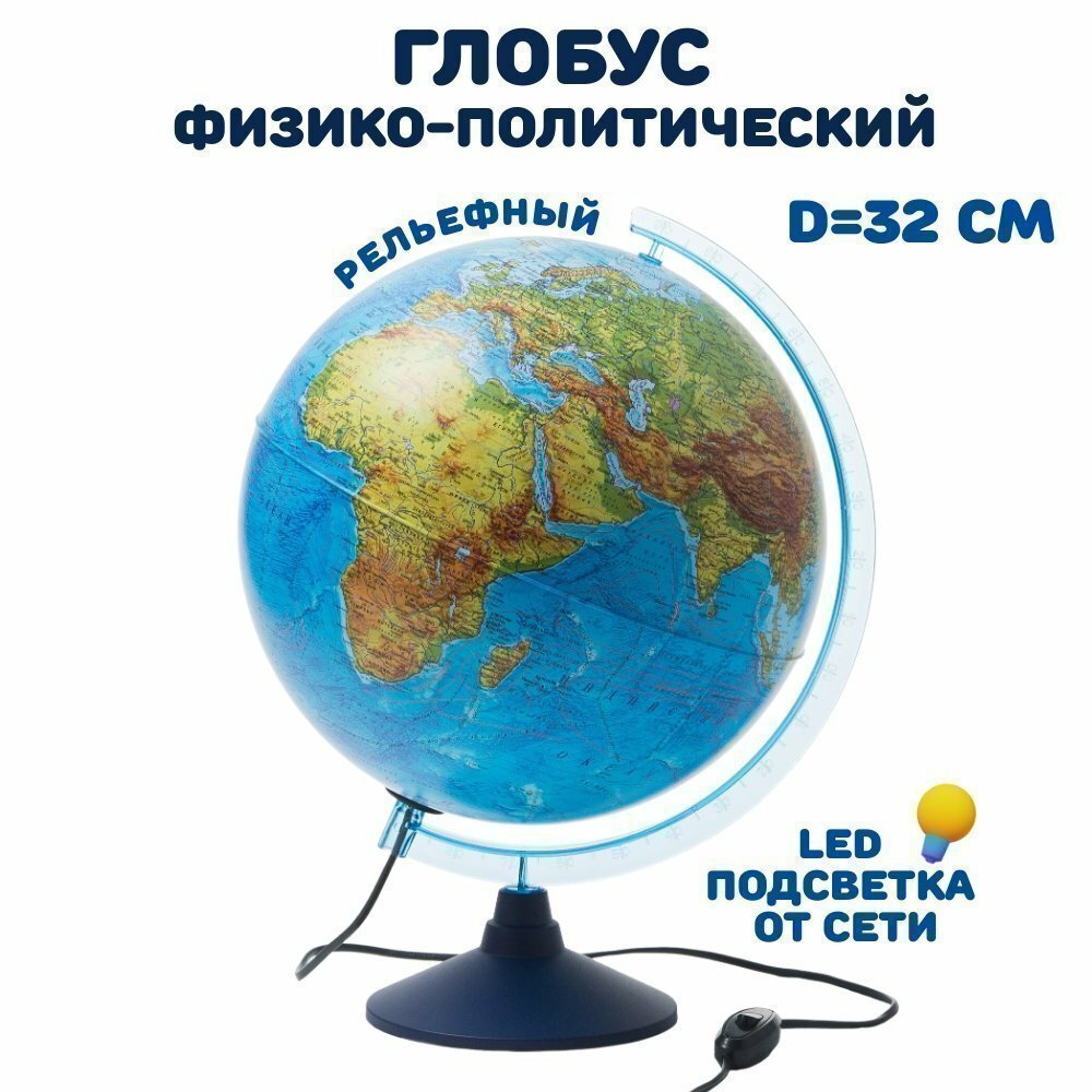 Глобус Земли Classic физико-политический с подсветкой рельефный, d=32 см 119207 GlobusOff