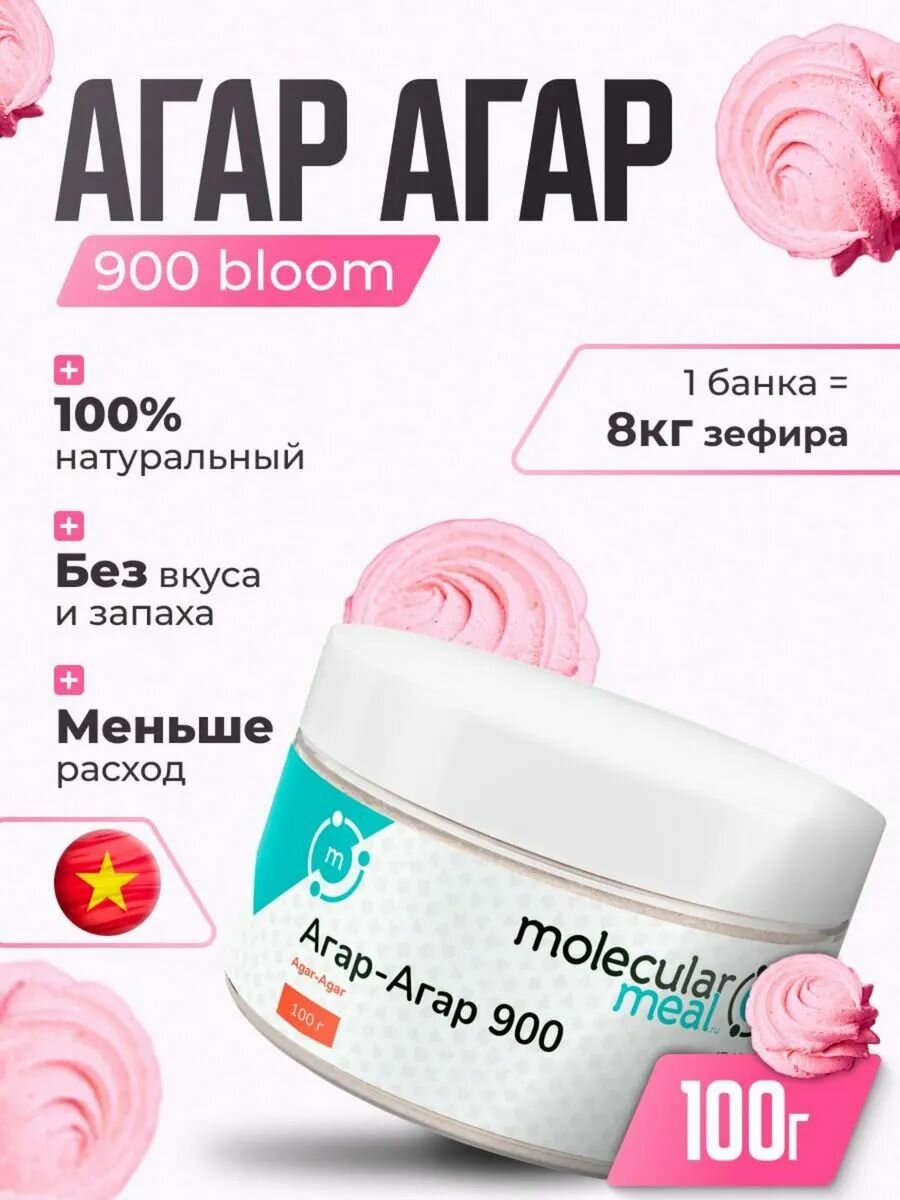 Агар агар 900 bloom 100 г, натуральный пищевой загуститель, растительный желатин для выпечки, десертов, варенья, кондитерских изделий (зефир, мармелад, желе)
