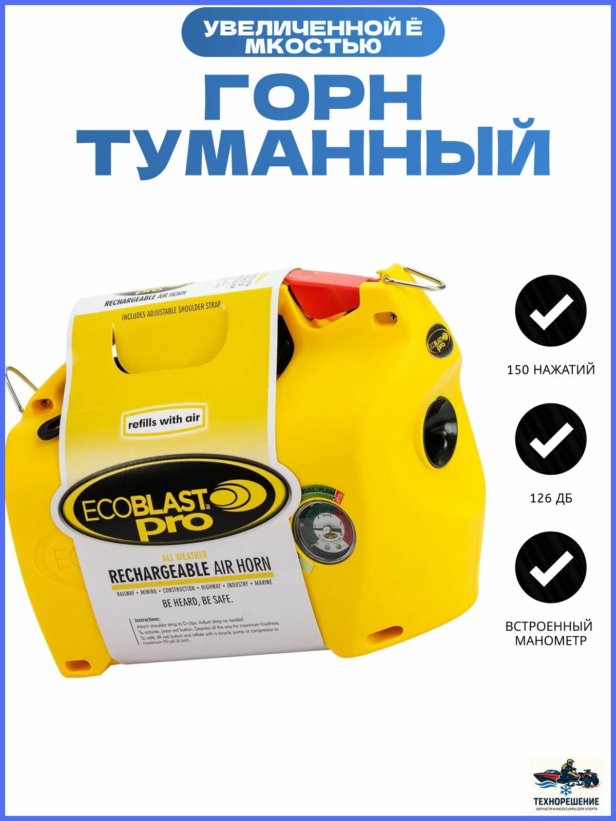 Горн туманный пневматический EcoBlast Pro (10255250)