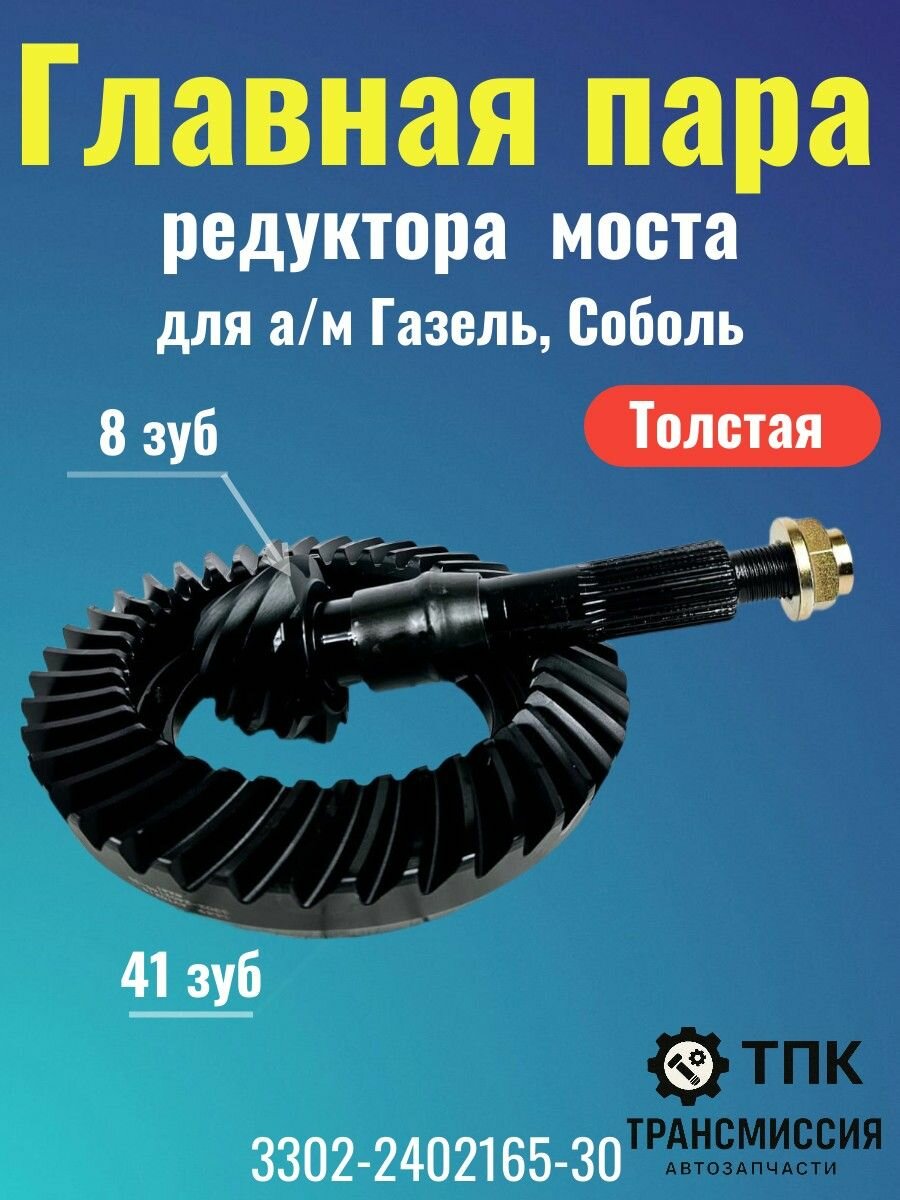 Главная пара моста автохис для а/м 3302, 2217 8/41 зуб толстая мелкий шлиц арт. 3302-2402165-30