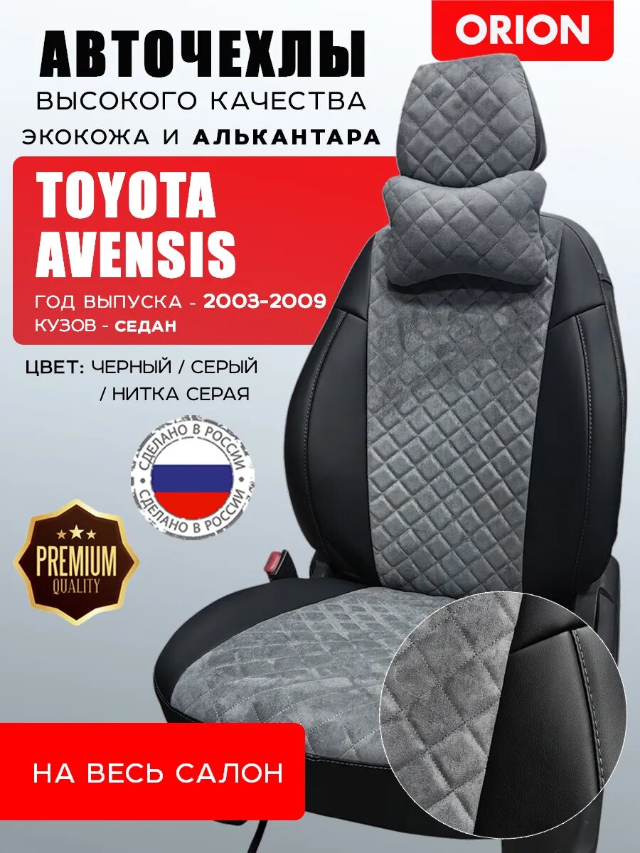 Автомобильные чехлы для Toyota Avensis на весь салон