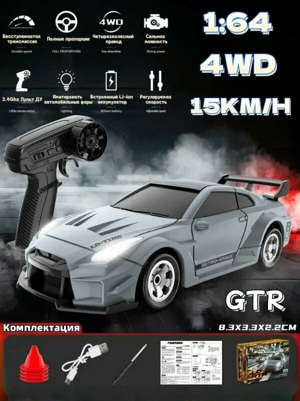 Машинки для мальчиков，Мини машинка на радиоуправлении 1:64 с дрифтом, гоночный дрифт-кар для мальчиков (подарок), GTR