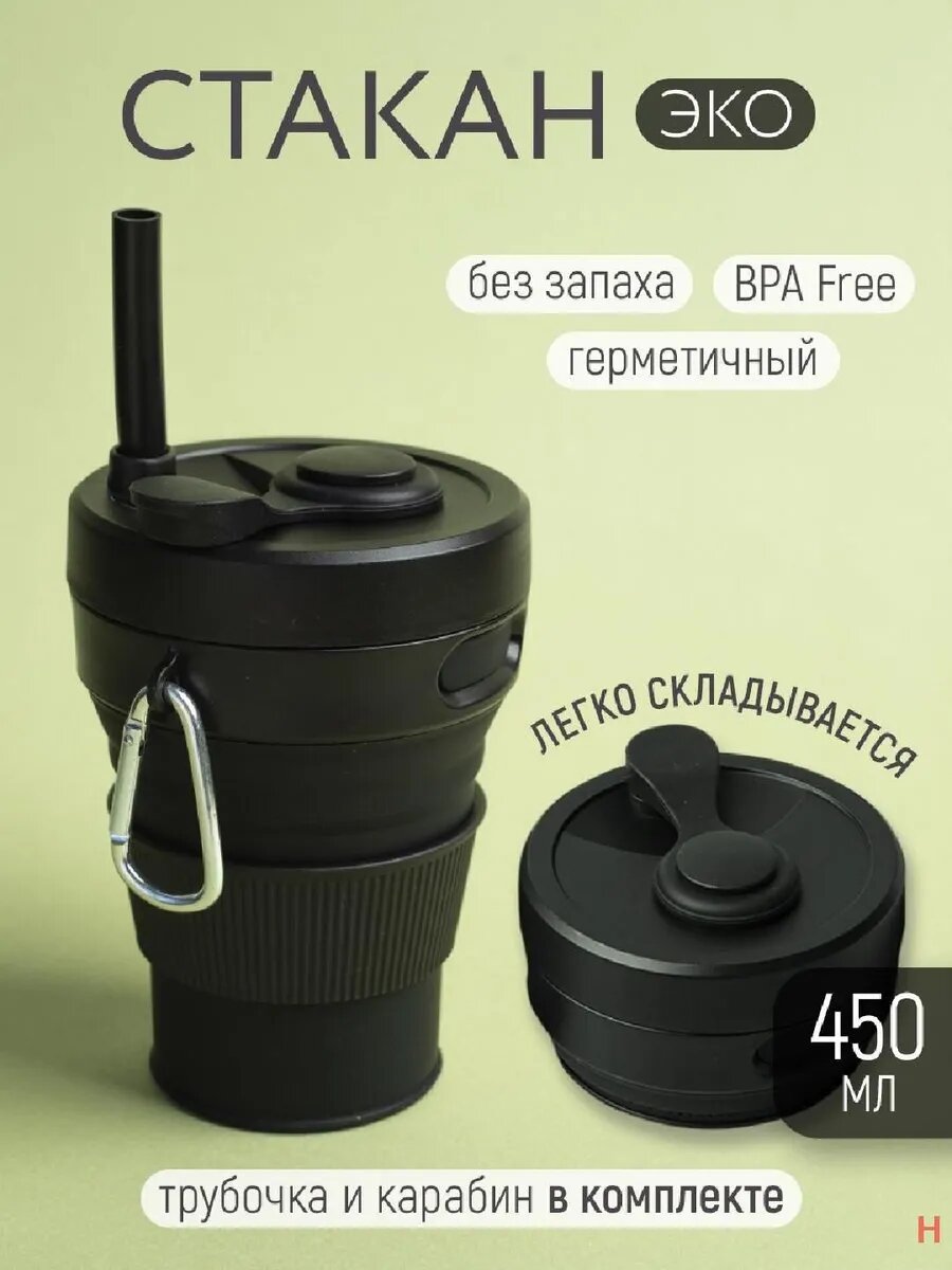 Многоразовый складной силиконовый/ Стакан с трубочкой/посуда для похода