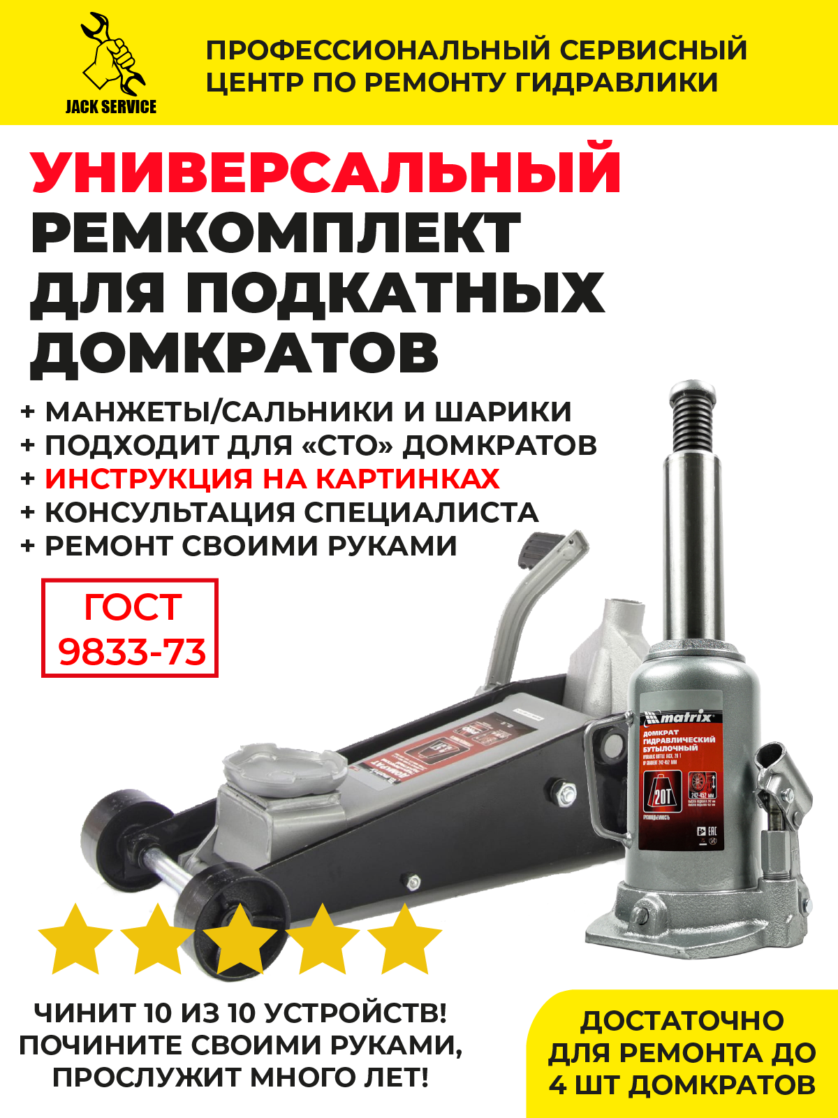 Ремкомплект для подкатного домкрата 2т и 3т и гидравлического бутылочного + СТО класс, "Универсальный", ГОСТ