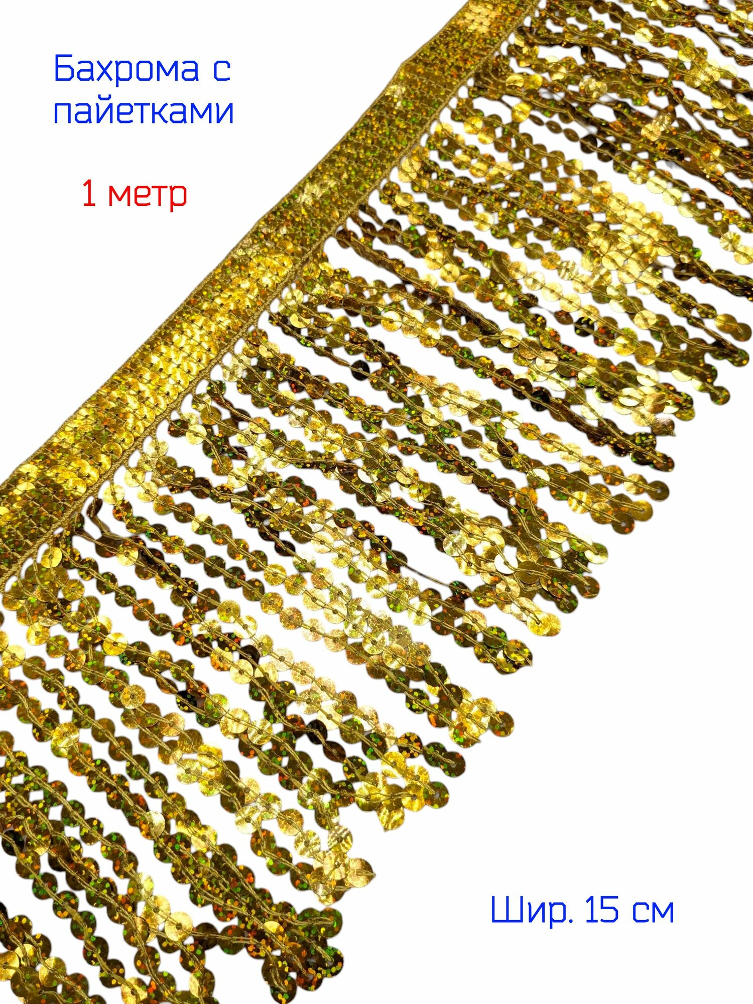 Бахрома золотая с пайетками шир. 15 см, 1 метр