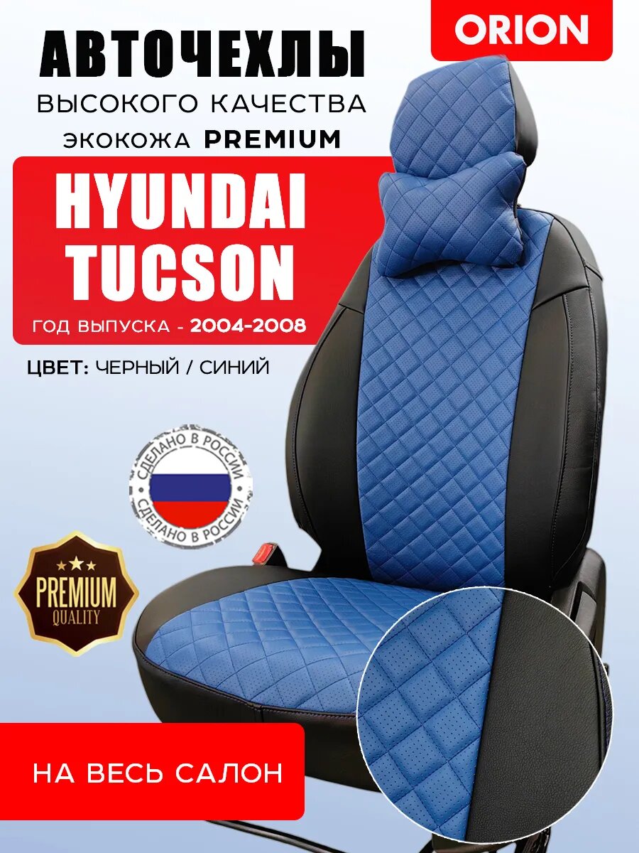 Автомобильные чехлы для Hyundai Tucson на весь салон