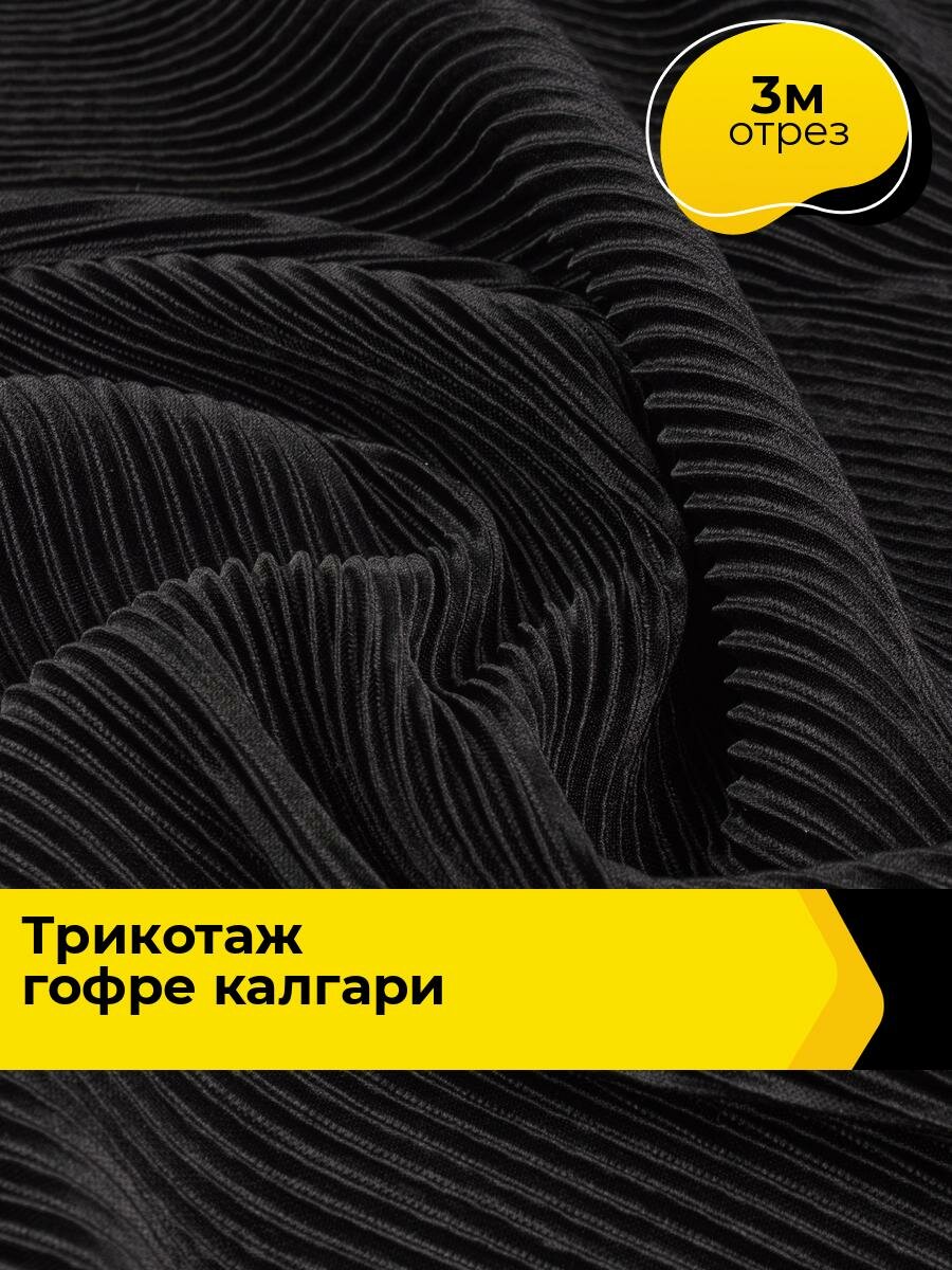 Ткань для шитья и рукоделия Трикотаж гофре "Калгари", отрез 3 м * 147 см, цвет черный