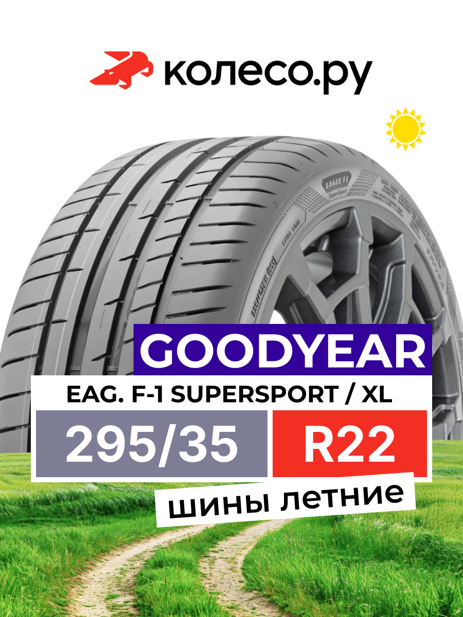 Шины летние ГУД-ЕАР EAG. F-1 SUPERSPORT 295/35 R22 108Y XL нешипованная летняя резина