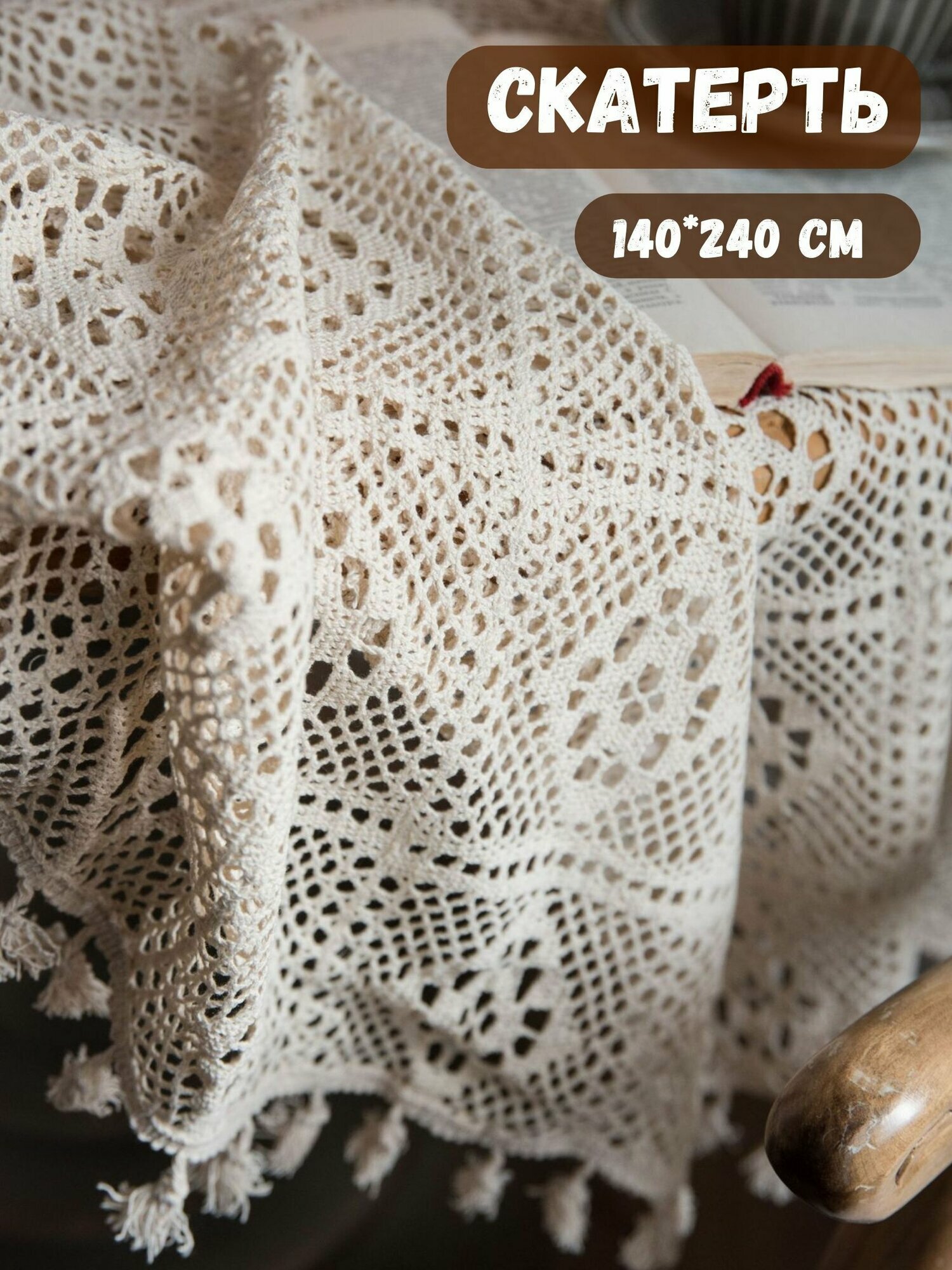 Скатерть-