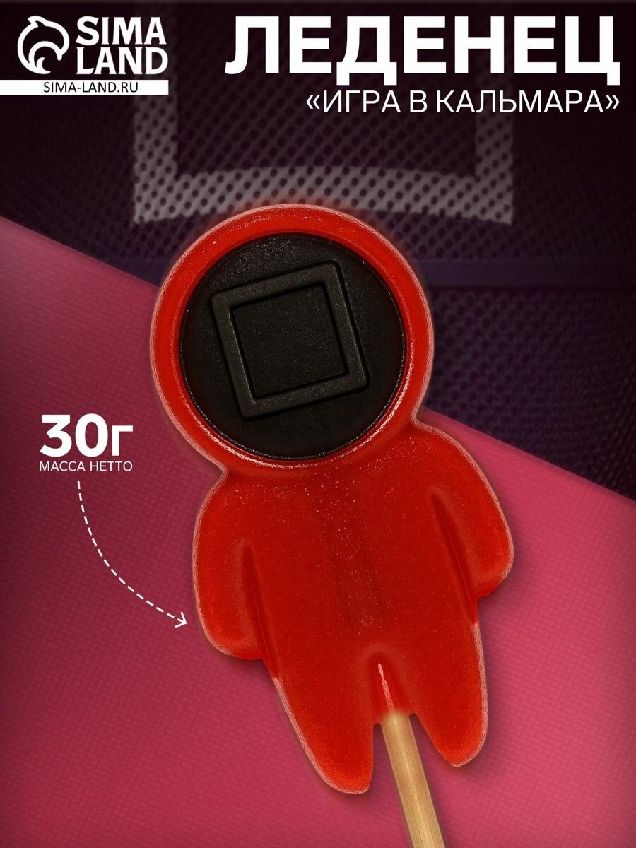 Леденец Игра в кальмара квадрат, 30 г