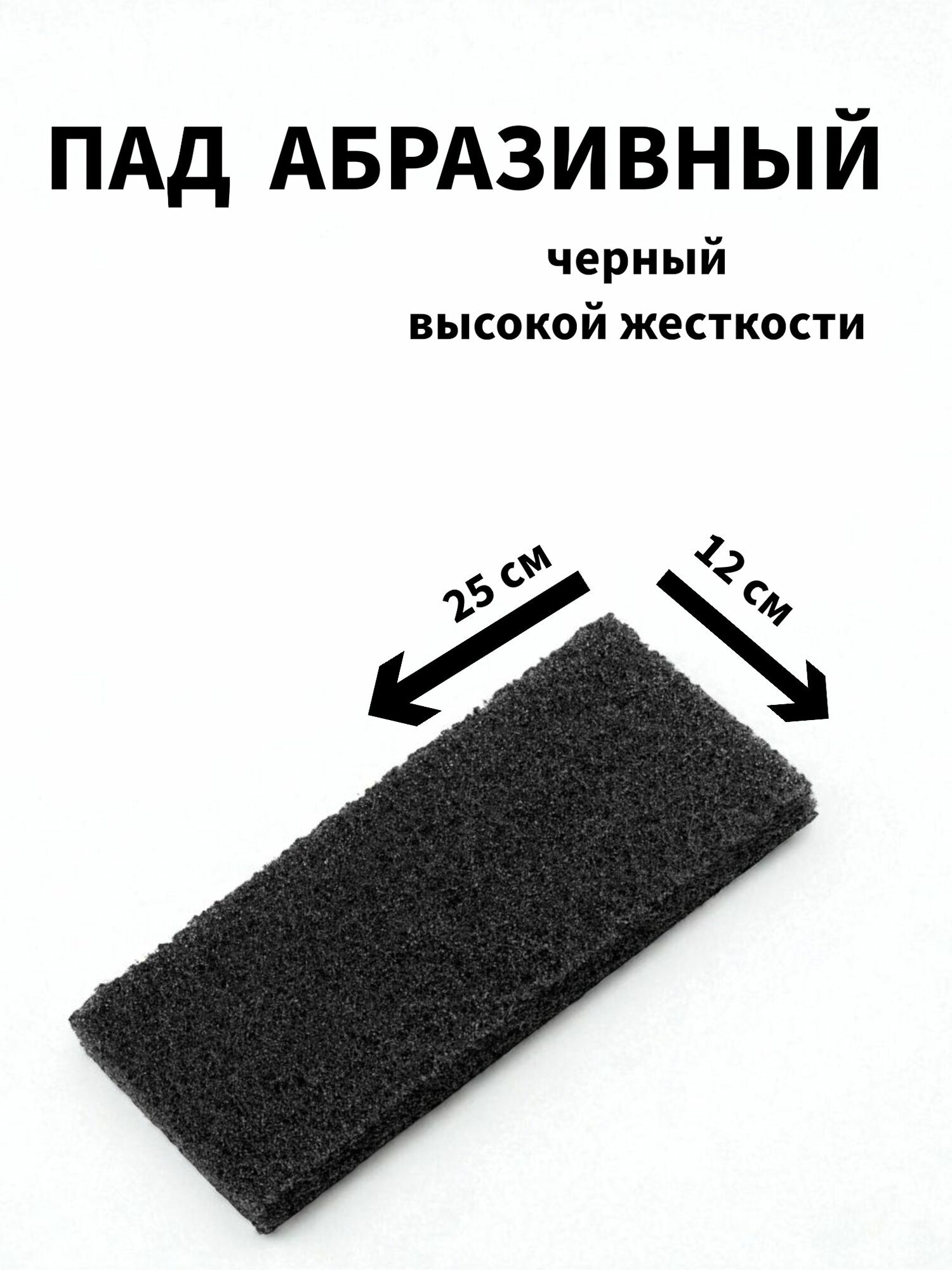 Пад черный, абразивный для ручного скурблока, 25 х 12 см