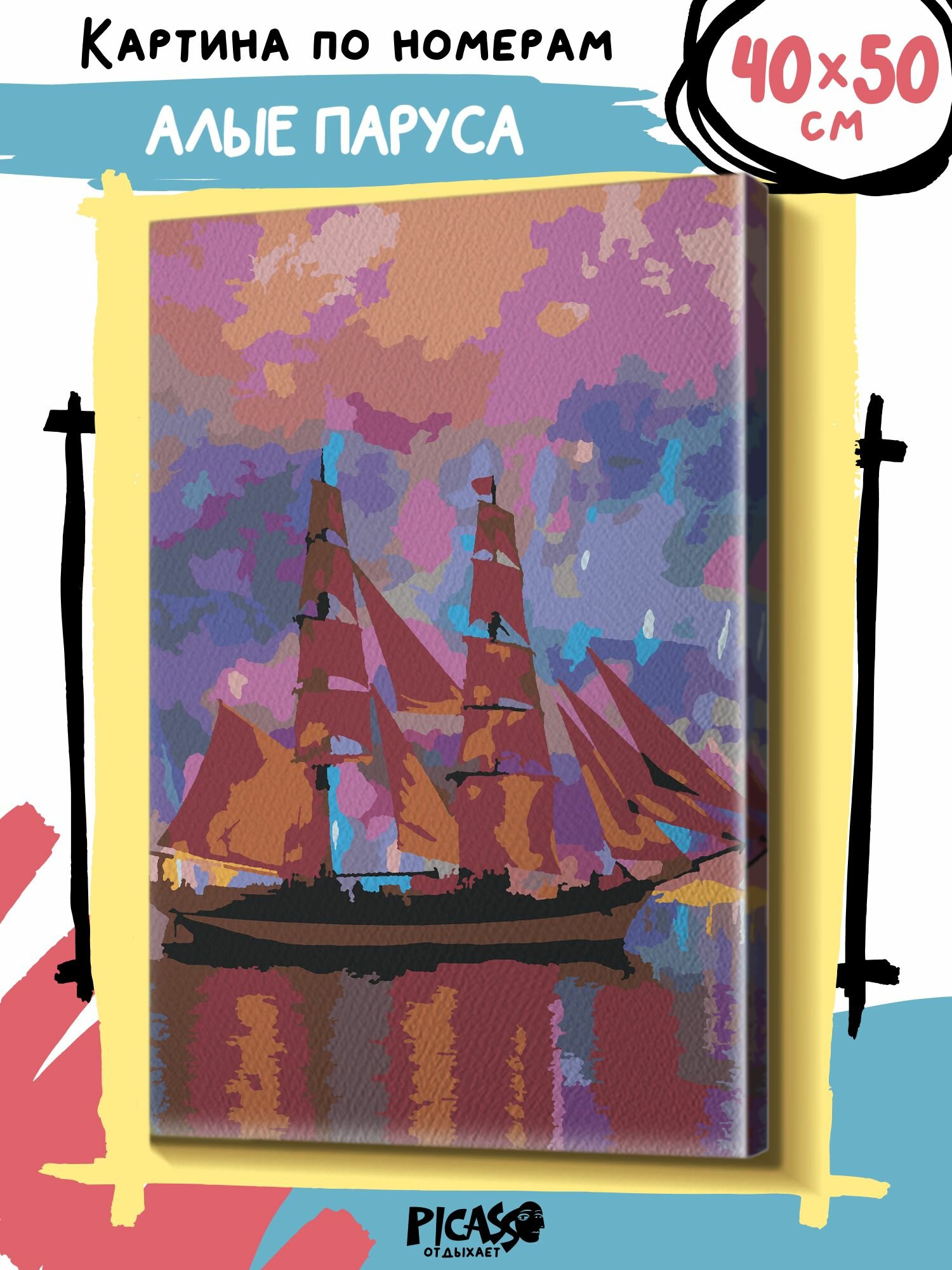 Картина по номерам алые паруса