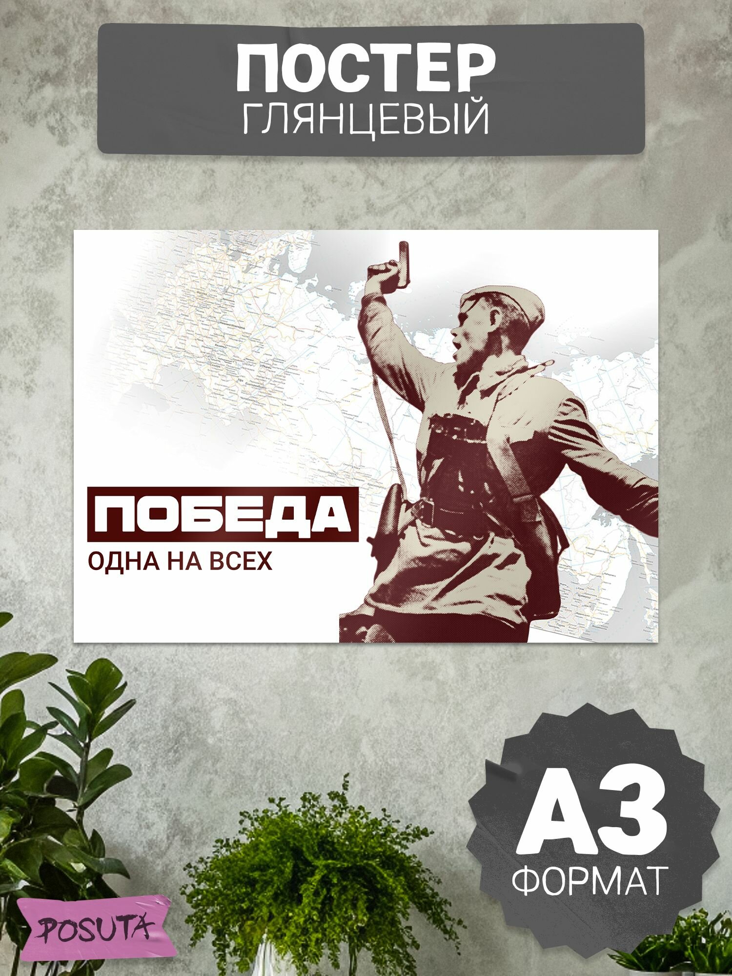 Постер на стену на день победы 9 мая