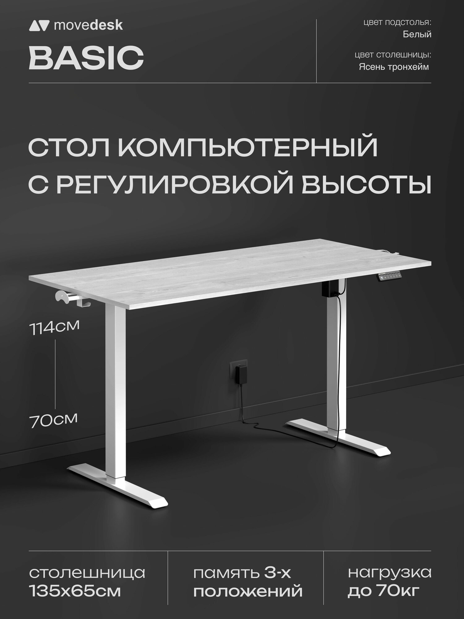 Стол компьютерный с подъемным механизмом Movedesk Basic Белый/Ясень Тронхейм, ЛДСП Egger 135х65х1.6 см
