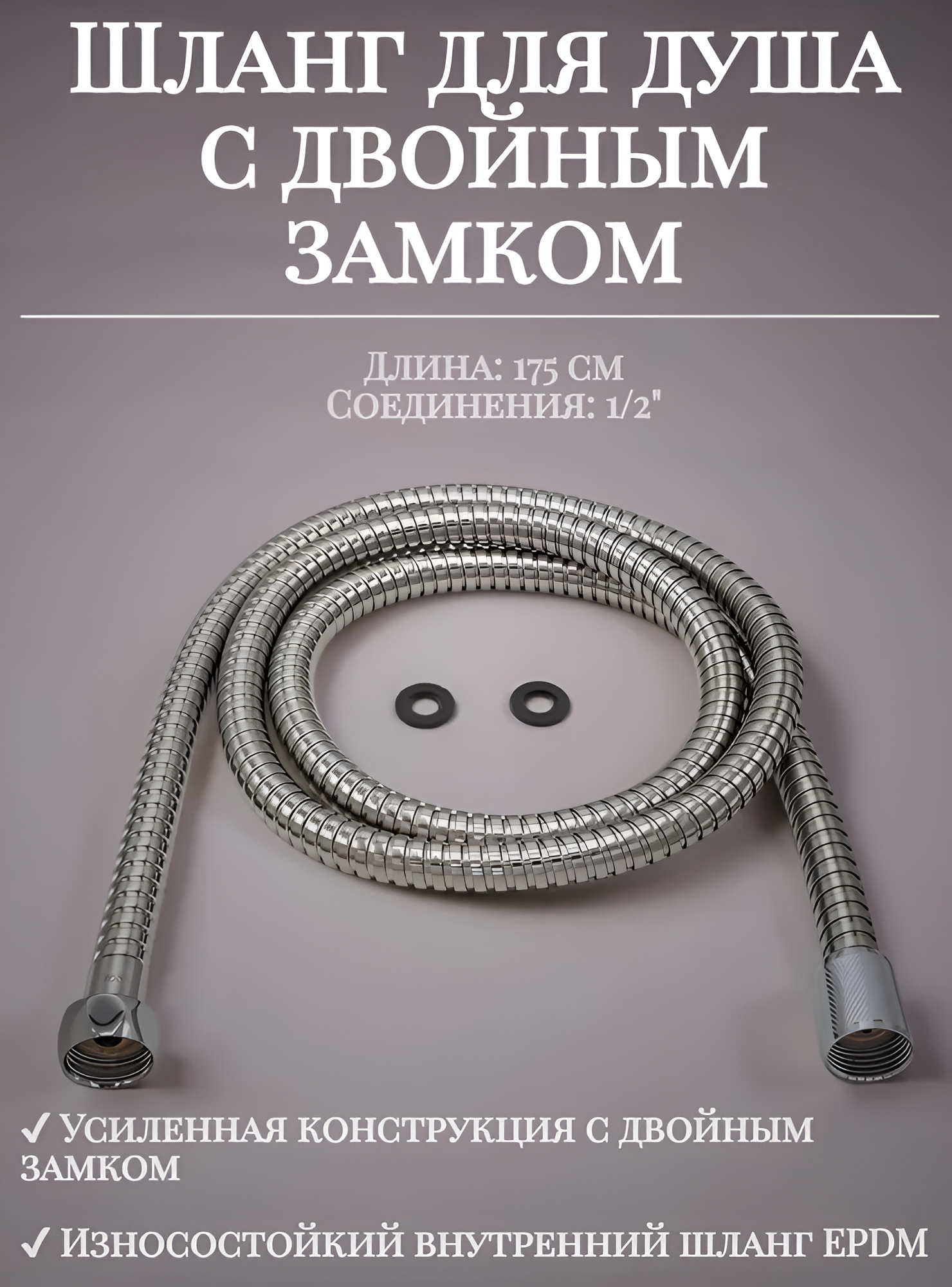 Шланг для душа, 2-й замок, 175см, имп/имп , EPDM, латунь, цинк, пластик