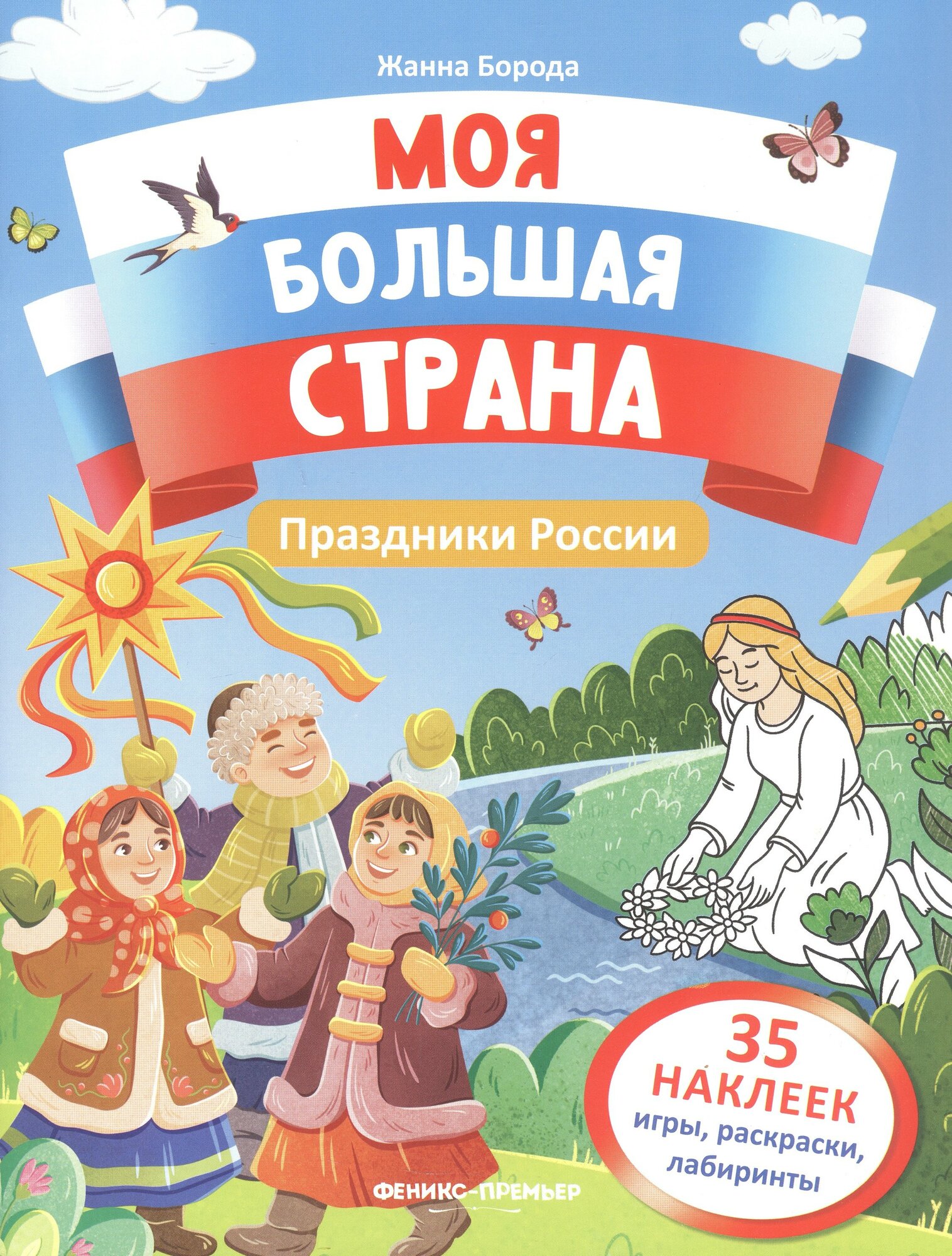 Праздники России: книжка с наклейками