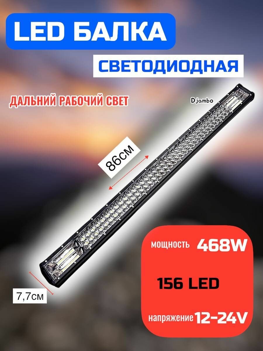 Балка фара светодиодная 468 Ватт 86см