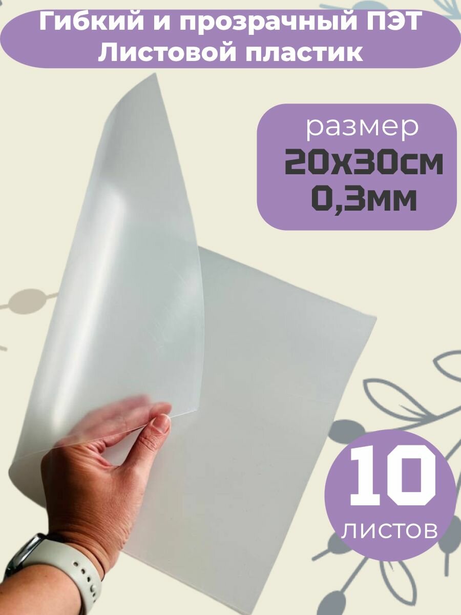 ПЭТ листовой прозрачный 20*30, (200x300 мм), толщина 0,3 мм, 10 шт.