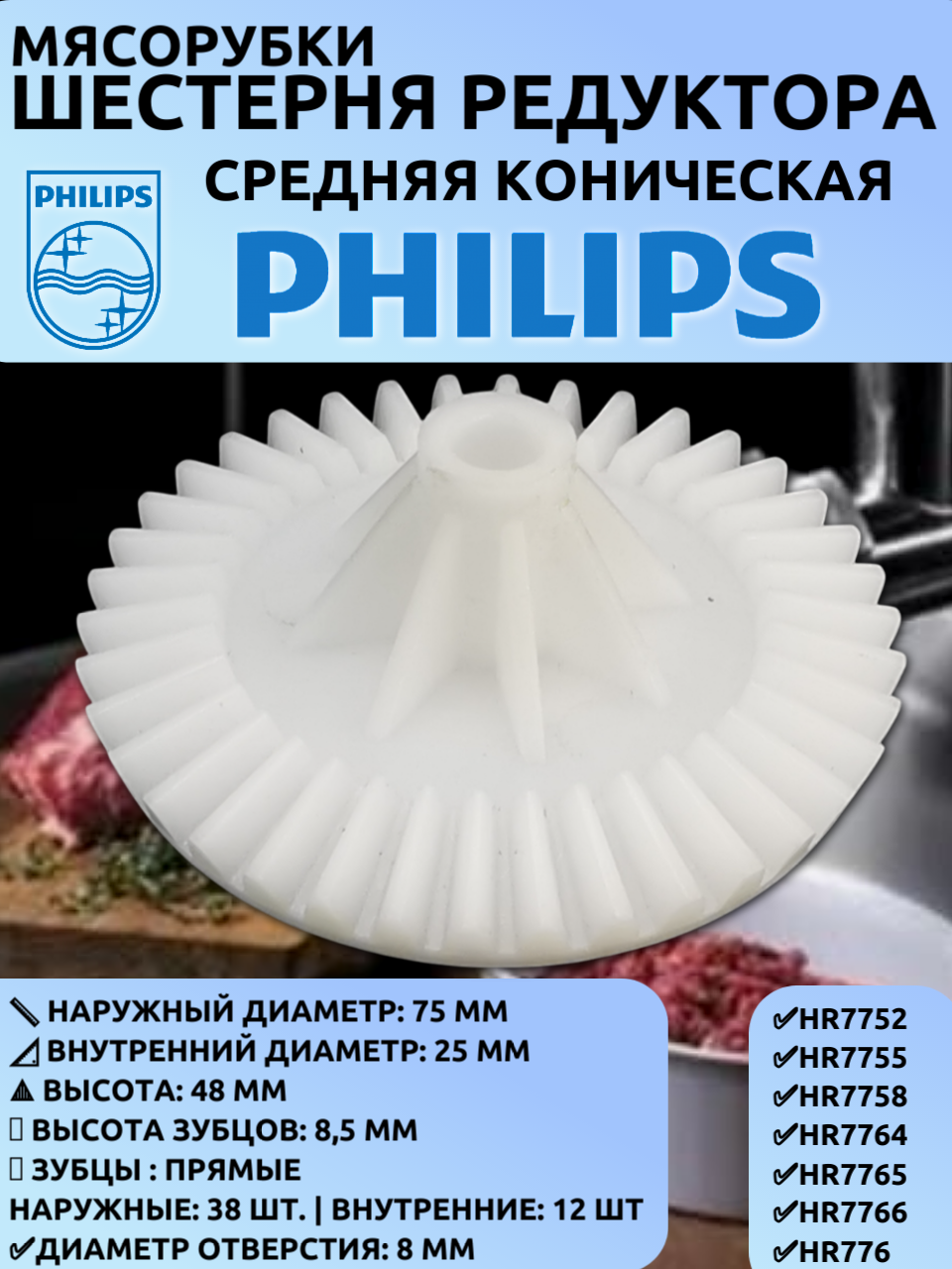 Шестерня Philips средняя коническая диаметр 85мм, высота 48 мм для HR7752, HR7755, HR7758, HR7764, HR7765, HR7766, HR776